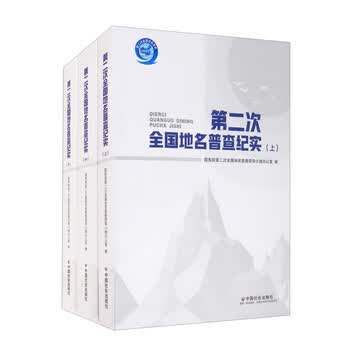 第二次全国地名普查纪实（套装上中下册）