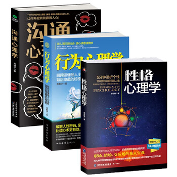 人际交往心理学书籍3本：沟通+行为+性格心理学