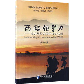 西游领导力