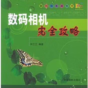 数码相机完全攻略 中国摄影出版社 9787800078736