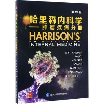 哈里森内科学 北京大学医学出版社