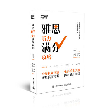 雅思听力满分攻略【正版图书】