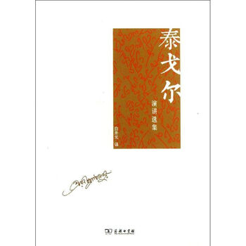 泰戈尔演讲选集