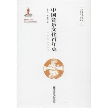 中国音乐文化百年史 陆正兰,张明明  书籍