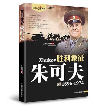 二战风云历史人物希特勒丘吉尔戴高乐古德里安艾森豪威尔隆美尔巴顿罗斯福麦克阿瑟墨索里尼传记书籍 胜利象征：朱可夫全传记书
