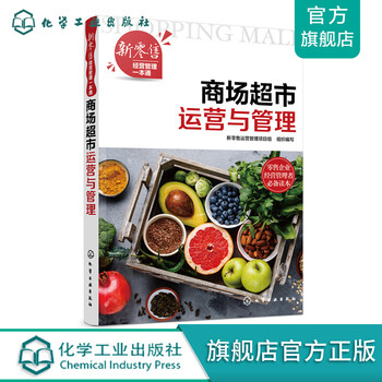 新零售经营管理一本通--商场超市运营与管理