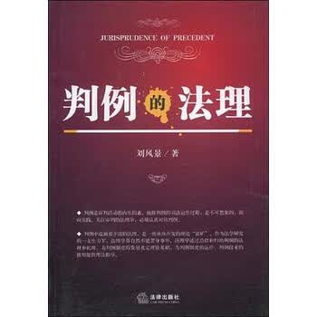 判例的法理 刘风景 9787503699863