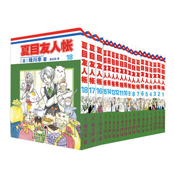 夏目友人帐1-18（全18册）