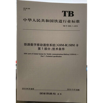 官方自营TB/T 3365.1-2015铁路数字移动通信系统（GSM-R）SIM卡 第1部分：