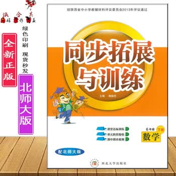 北师大版小学6六年级下册数学同步拓展与训练配北师大版数学教辅练习册作业题资料书练习题/西北大学出版社