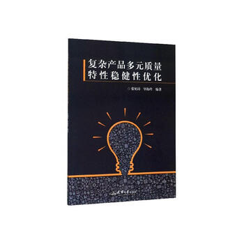 复杂产品多元质量特性稳健性优化管理  图书