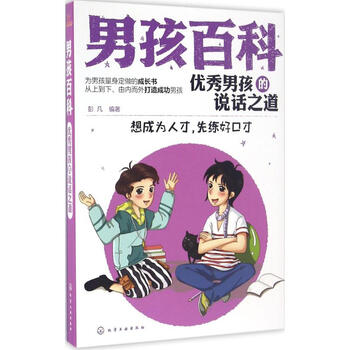 优秀男孩的说话之道