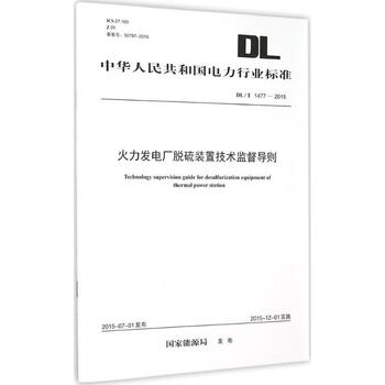 火力发电厂脱硫装置技术监督导则