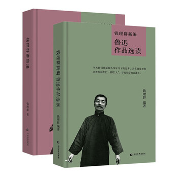钱理群讲鲁迅 从文本细读到历史爬梳+钱理群新编 鲁迅作品选读 2册