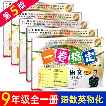 一卷搞定语文数学英语物理化学九年级/9年级全一册上下第4版 与上海教材配套同步期中期末课后单元练习各