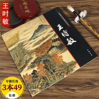 【包邮】中国画大师经典系列丛书名家山水花鸟人物画集画册画谱（明末清初） 王时敏