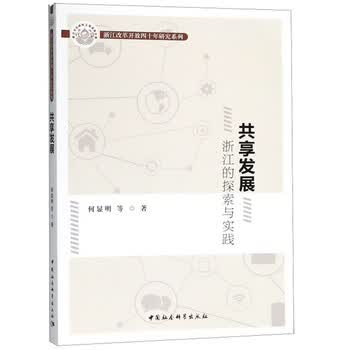 共享发展 浙江的探索与实践/浙江改革开放四十年研究系列