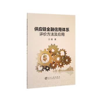 供应链金融信用体系评价方法及应用 王玥 冶金工业出版社 金融