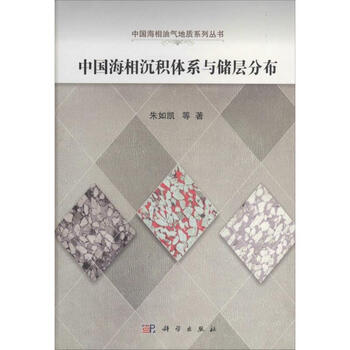 中国海相沉积体系与储层分布