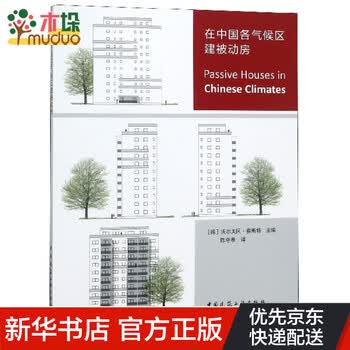 在中国各气候区建被动房