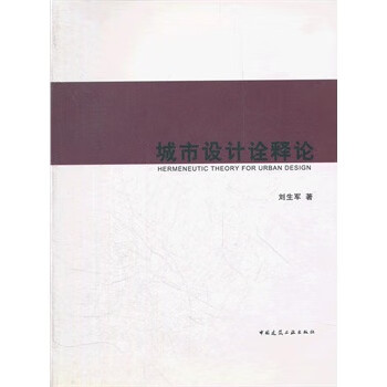 城市设计诠释论【正版图书】