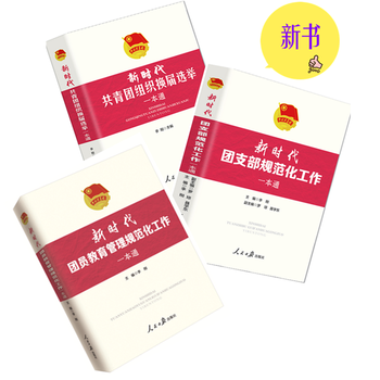 套装3册 新时代团员教育管理规范化工作一本通+团支部规范化工作+共青团组织换届选举 人民日报出版社