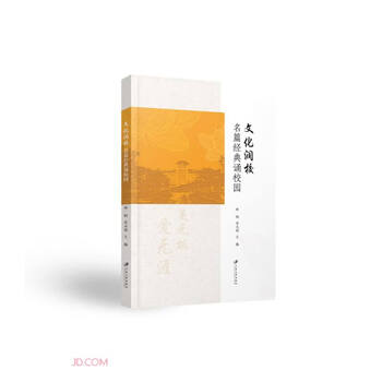 文化润校(名篇经典诵校园)