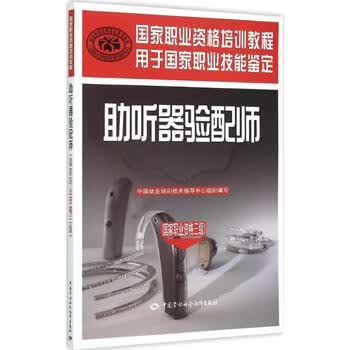 助听器验配师国家职业资格三级