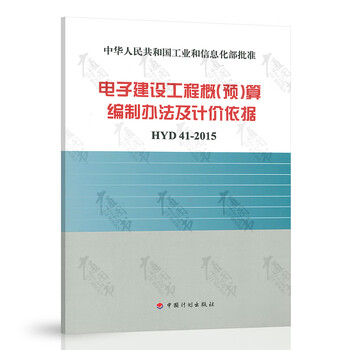 电子建设工程概（预）算编制方法及计价依据  HYD41-2015