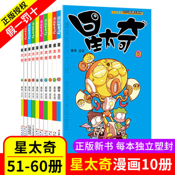 星太奇漫画书51-60册全集超大本合订本加厚版 正版迷你小本 小学生课外阅读书籍10-12岁合订本搞