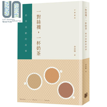一对丝袜 一杯奶茶 奶茶流动的故事 港台原版 李亚妹 香港中华书店 香港 饮食文化