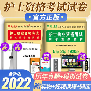 备考2023 护士资格证考试用书2022 护士天一历年真题精析+模拟试卷及解析 共2本