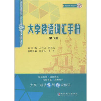 大学俄语词汇手册第3册