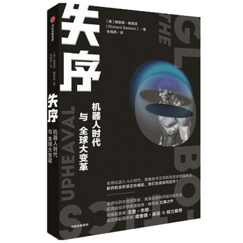 失序(机器人时代与全球大变革) 理查德·鲍德温 英国前首相美国原副国务卿联袂 的 变革解读与未来预