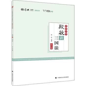 厚大法考 119系列 考前必背 殷敏讲三国法 2019