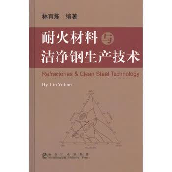 耐火材料与洁净钢生产技术