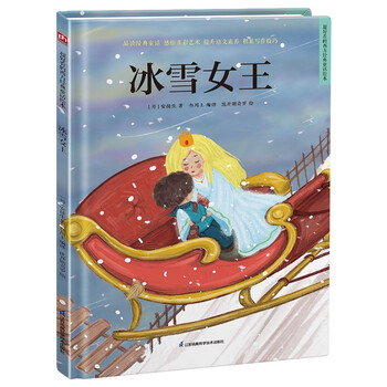 冰雪女王（精装）让孩子在阅读中汲取爱和智慧，获得美育启蒙，培养想象力、创造力。
