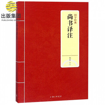 尚书译注/国学经典