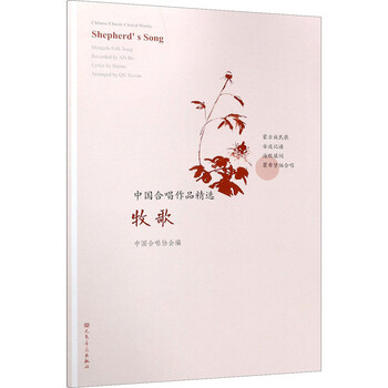 中国合唱作品精选 牧歌