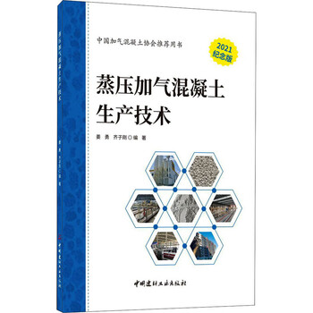 蒸压加气混凝土生产技术 图书