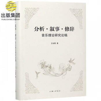 分析叙事修辞(音乐理论研究论稿)(精)
