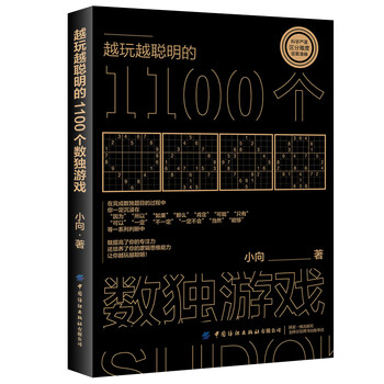 越玩越聪明的1100个数独游戏 小向