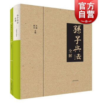 孙子兵法 全解 古棣 上海辞书出版社
