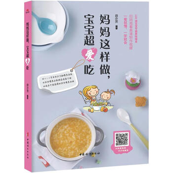 妈妈这样做,宝宝超爱吃 薛亦男 编 书籍