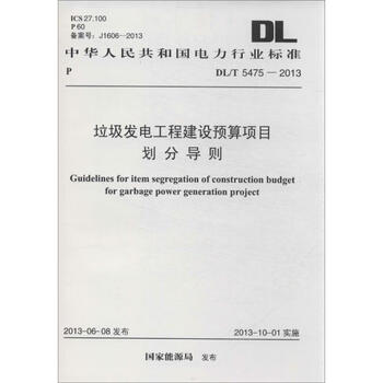 垃圾发电工程建设预算项目划分导则