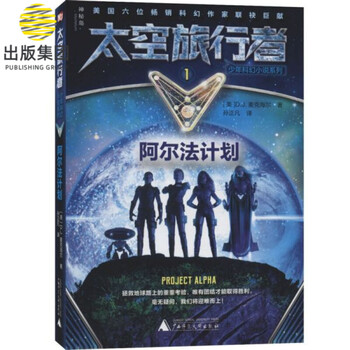 阿尔法计划/太空旅行者少年科幻小说系列