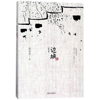 边城(纪念版)