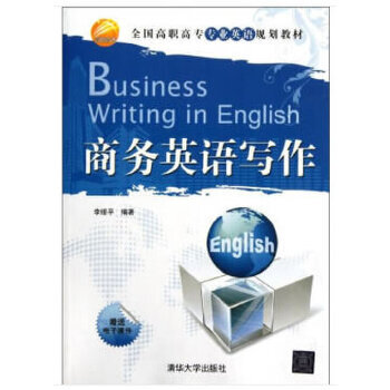 商务英语写作 李细平 9787302279471 清华大学出版社