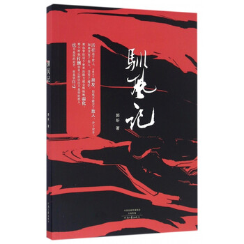 驯风记