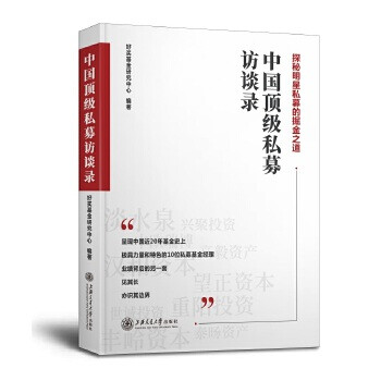 中国私募访谈录